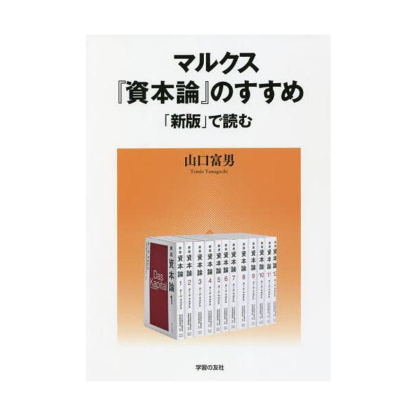※商品画像はイメージや仮デザインが含まれている場合があります。帯の有無など実際と異なる場合があります。著:山口富男出版社:学習の友社発売日:2021年12月キーワード:マルクス『資本論』のすすめ「新版」で読む山口富男 まるくすしほんろんのす...