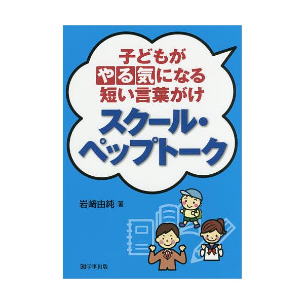 ※商品画像はイメージや仮デザインが含まれている場合があります。帯の有無など実際と異なる場合があります。著:岩崎由純出版社:学事出版発売日:2018年03月キーワード:子どもがやる気になる短い言葉がけスクール・ペップトーク岩崎由純 こどもがや...
