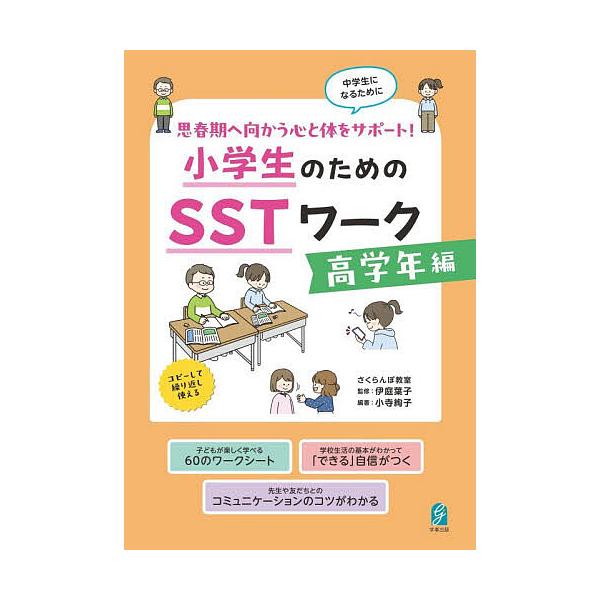 ※商品画像はイメージや仮デザインが含まれている場合があります。帯の有無など実際と異なる場合があります。監修:伊庭葉子　編著:小寺絢子出版社:学事出版発売日:2025年12月キーワード:小学生のためのSSTワーク高学年編伊庭葉子小寺絢子 しよ...