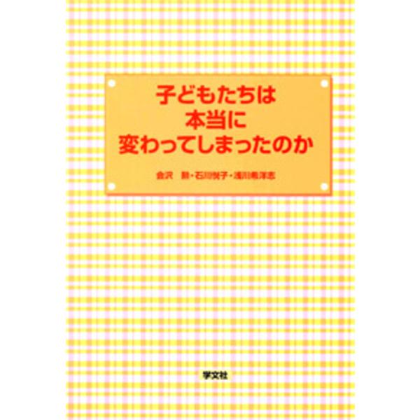 著:会沢勲出版社:学文社発売日:1999年03月キーワード:子どもたちは本当に変わってしまったのか会沢勲 こどもたちわほんとうにかわつてしまつたのか コドモタチワホントウニカワツテシマツタノカ あいざわ いさお いしかわ え アイザワ イサ...