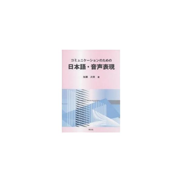 著:加瀬次男出版社:学文社発売日:2001年04月キーワード:コミュニケーションのための日本語・音声表現加瀬次男 こみゆにけーしよんのためのにほんごおんせいひようげ コミユニケーシヨンノタメノニホンゴオンセイヒヨウゲ かせ つぎお カセ ツギオ