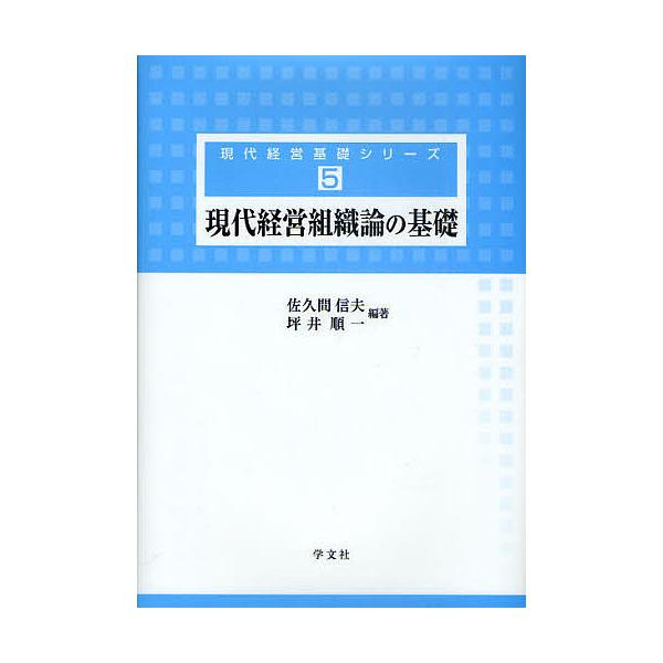 ※商品画像はイメージや仮デザインが含まれている場合があります。帯の有無など実際と異なる場合があります。編著:佐久間信夫　編著:坪井順一出版社:学文社発売日:2011年04月シリーズ名等:現代経営基礎シリーズ ５キーワード:現代経営組織論の基...