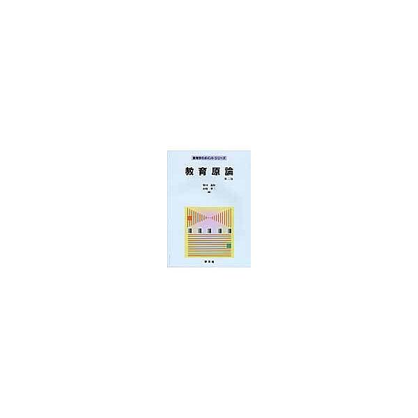 ※商品画像はイメージや仮デザインが含まれている場合があります。帯の有無など実際と異なる場合があります。編:柴田義松　編:山崎準二出版社:学文社発売日:2009年04月シリーズ名等:教育学のポイント・シリーズキーワード:教育原論柴田義松山崎準...