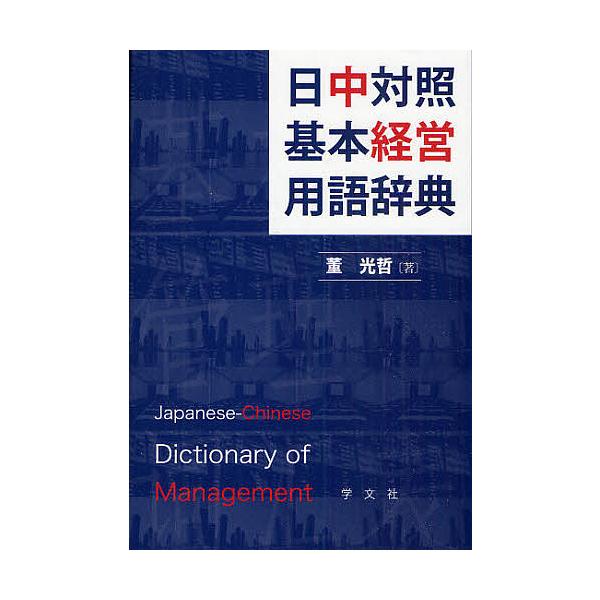 著:董光哲出版社:学文社発売日:2010年04月キーワード:日中対照基本経営用語辞典董光哲 につちゆうたいしようきほんけいえいようごじてん ニツチユウタイシヨウキホンケイエイヨウゴジテン とう こうてつ トウ コウテツ