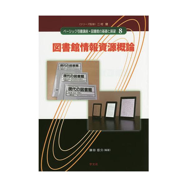 シリーズ監修:二村健出版社:学文社発売日:2016年10月キーワード:ベーシック司書講座・図書館の基礎と展望８二村健 べーしつくししよこうざとしよかんのきそと ベーシツクシシヨコウザトシヨカンノキソト にむら けん ふじた たけひさ ニムラ...