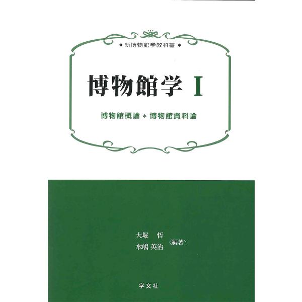編著:大堀哲　編著:水嶋英治出版社:学文社発売日:2012年04月シリーズ名等:新博物館学教科書巻数:1巻キーワード:博物館学１大堀哲水嶋英治 はくぶつかんがく１しんはくぶつかんがくきようかしよ ハクブツカンガク１シンハクブツカンガクキヨウ...