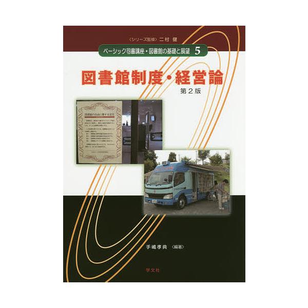 シリーズ監修:二村健出版社:学文社発売日:2017年04月キーワード:ベーシック司書講座・図書館の基礎と展望５二村健 べーしつくししよこうざとしよかんのきそと ベーシツクシシヨコウザトシヨカンノキソト にむら けん てじま たかのり ニムラ...