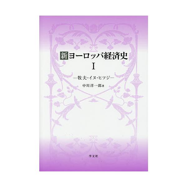 著:中川洋一郎出版社:学文社発売日:2017年09月キーワード:新ヨーロッパ経済史１中川洋一郎 しんよーろつぱけいざいし１ シンヨーロツパケイザイシ１ なかがわ よういちろう ナカガワ ヨウイチロウ