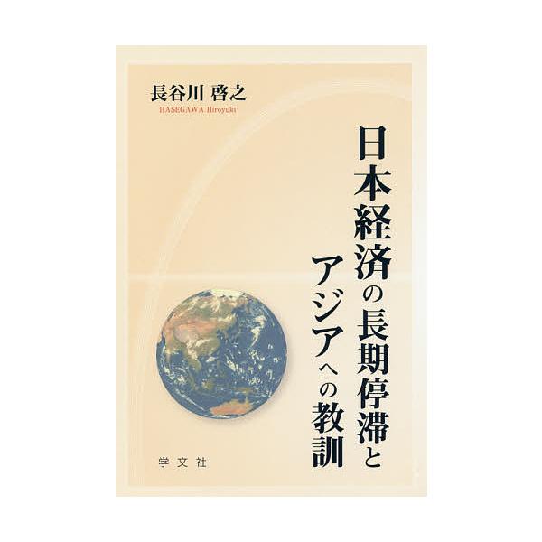 著:長谷川啓之出版社:学文社発売日:2018年03月キーワード:日本経済の長期停滞とアジアへの教訓長谷川啓之 にほんけいざいのちようきていたいとあじあ ニホンケイザイノチヨウキテイタイトアジア はせがわ ひろゆき ハセガワ ヒロユキ