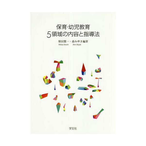 編著:柴田賢一　編著:森みゆき出版社:学文社発売日:2018年11月キーワード:保育・幼児教育５領域の内容と指導法柴田賢一森みゆき ほいくようじきよういくごりよういきのないようと ホイクヨウジキヨウイクゴリヨウイキノナイヨウト しばた けん...