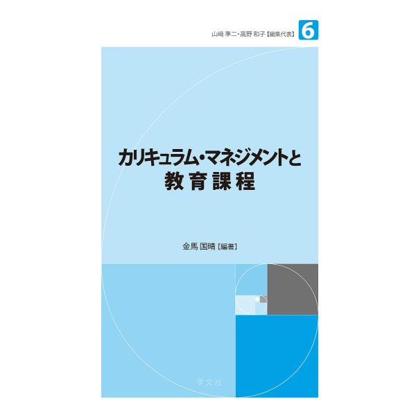 ※商品画像はイメージや仮デザインが含まれている場合があります。帯の有無など実際と異なる場合があります。編著:金馬国晴出版社:学文社発売日:2019年03月シリーズ名等:未来の教育を創る教職教養指針 ６キーワード:カリキュラム・マネジメントと...