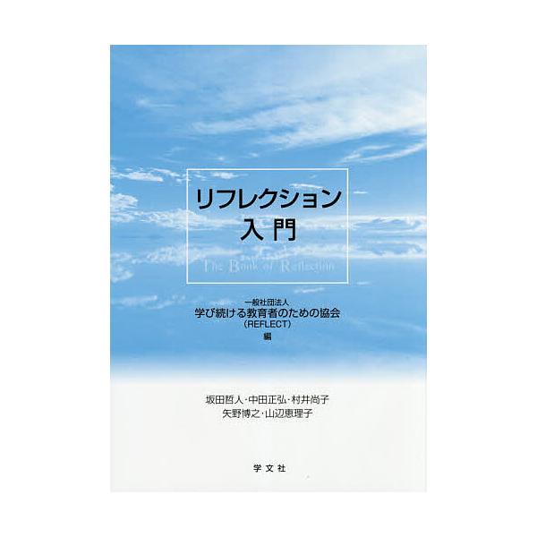 ※商品画像はイメージや仮デザインが含まれている場合があります。帯の有無など実際と異なる場合があります。編:学び続ける教育者のための協会　ほか著:坂田哲人出版社:学文社発売日:2019年01月キーワード:リフレクション入門学び続ける教育者のた...