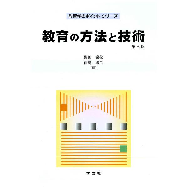 ※商品画像はイメージや仮デザインが含まれている場合があります。帯の有無など実際と異なる場合があります。編:柴田義松　編:山崎準二出版社:学文社発売日:2019年03月シリーズ名等:教育学のポイント・シリーズキーワード:教育の方法と技術柴田義...