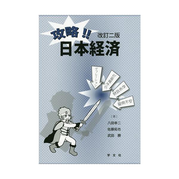 ※商品画像はイメージや仮デザインが含まれている場合があります。帯の有無など実際と異なる場合があります。著:八田幸二　著:佐藤拓也　著:武田勝出版社:学文社発売日:2019年01月キーワード:攻略！！日本経済八田幸二佐藤拓也武田勝 こうりやく...