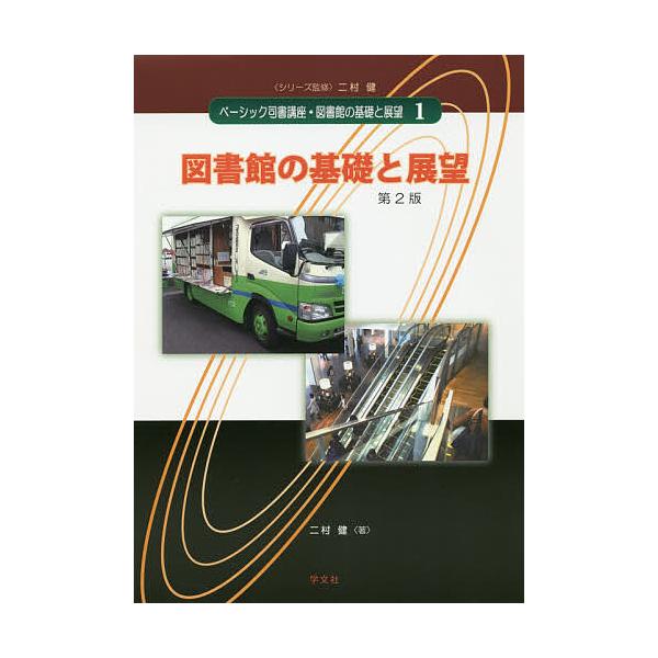 ※商品画像はイメージや仮デザインが含まれている場合があります。帯の有無など実際と異なる場合があります。シリーズ監修:二村健出版社:学文社発売日:2019年06月キーワード:ベーシック司書講座・図書館の基礎と展望１二村健 べーしつくししよこう...