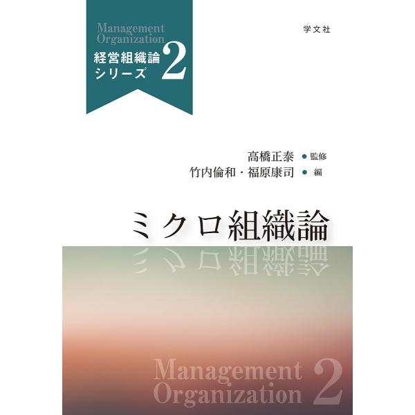 ※商品画像はイメージや仮デザインが含まれている場合があります。帯の有無など実際と異なる場合があります。編:竹内倫和　編:福原康司　ほか執筆:高橋正泰出版社:学文社発売日:2019年04月シリーズ名等:経営組織論シリーズ ２キーワード:ミクロ...