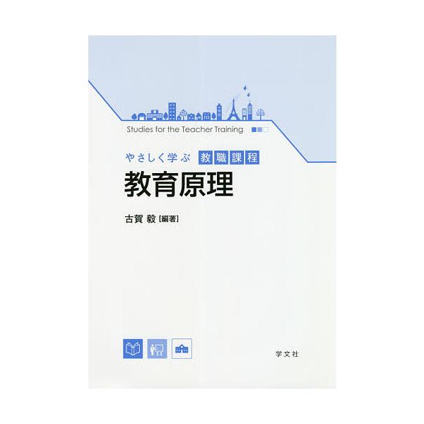 ※商品画像はイメージや仮デザインが含まれている場合があります。帯の有無など実際と異なる場合があります。編著:古賀毅出版社:学文社発売日:2020年03月シリーズ名等:やさしく学ぶ教職課程キーワード:教育原理古賀毅 きよういくげんりやさしくま...