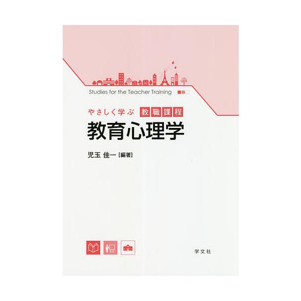 ※商品画像はイメージや仮デザインが含まれている場合があります。帯の有無など実際と異なる場合があります。編著:児玉佳一出版社:学文社発売日:2020年04月シリーズ名等:やさしく学ぶ教職課程キーワード:教育心理学児玉佳一 きよういくしんりがく...