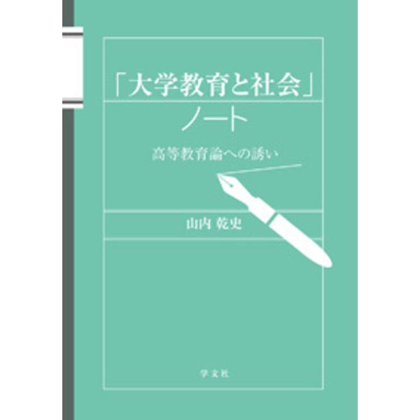 ※商品画像はイメージや仮デザインが含まれている場合があります。帯の有無など実際と異なる場合があります。著:山内乾史出版社:学文社発売日:2020年09月キーワード:「大学教育と社会」ノート高等教育論への誘い山内乾史 だいがくきよういくとしや...
