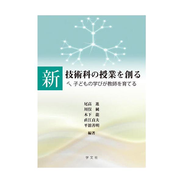 ※商品画像はイメージや仮デザインが含まれている場合があります。帯の有無など実際と異なる場合があります。編著:尾高進　編著:川俣純　編著:木下龍出版社:学文社発売日:2020年09月キーワード:新技術科の授業を創る子どもの学びが教師を育てる尾...