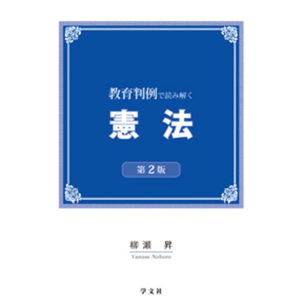 著:柳瀬昇出版社:学文社発売日:2021年01月キーワード:教育判例で読み解く憲法柳瀬昇 きよういくはんれいでよみとくけんぽう キヨウイクハンレイデヨミトクケンポウ やなせ のぼる ヤナセ ノボル
