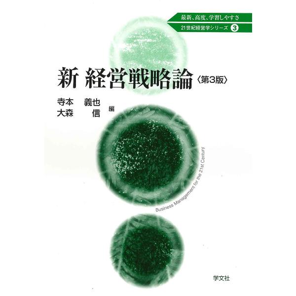 ※商品画像はイメージや仮デザインが含まれている場合があります。帯の有無など実際と異なる場合があります。編:寺本義也　編:大森信　ほか執筆:寺本義也出版社:学文社発売日:2022年01月シリーズ名等:２１世紀経営学シリーズ ３キーワード:新経...