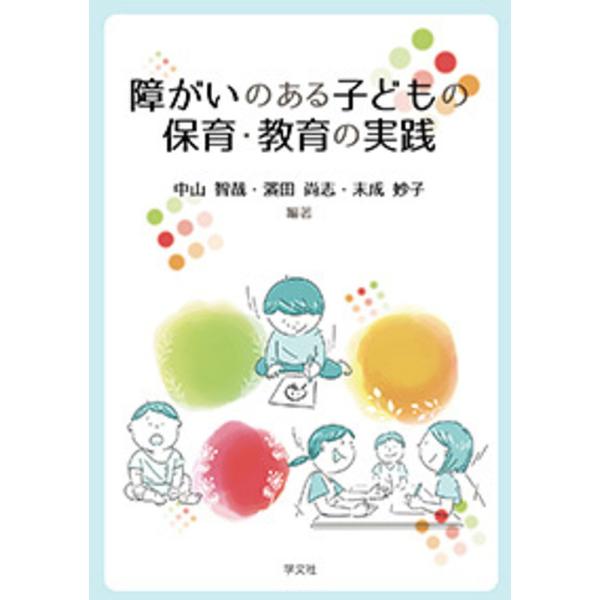 ※商品画像はイメージや仮デザインが含まれている場合があります。帯の有無など実際と異なる場合があります。編著:中山智哉　編著:濱田尚志　編著:末成妙子出版社:学文社発売日:2022年02月キーワード:障がいのある子どもの保育・教育の実践中山智...