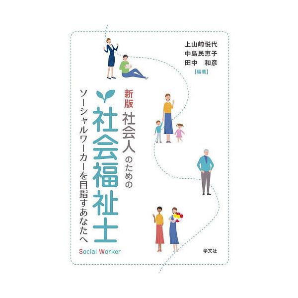 ※商品画像はイメージや仮デザインが含まれている場合があります。帯の有無など実際と異なる場合があります。編著:上山崎悦代　編著:中島民恵子　編著:田中和彦出版社:学文社発売日:2022年01月キーワード:社会人のための社会福祉士ソーシャルワー...