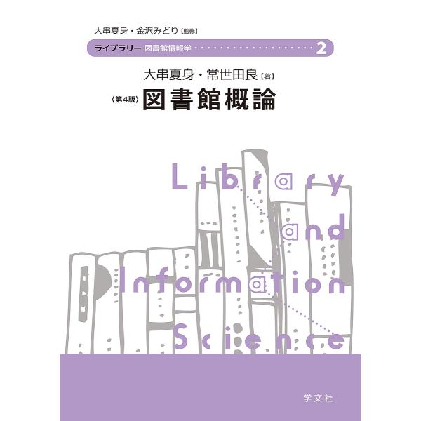 著:大串夏身　著:常世田良出版社:学文社発売日:2022年03月シリーズ名等:ライブラリー図書館情報学 ２キーワード:図書館概論大串夏身常世田良 としよかんがいろんらいぶらりーとしよかんじようほう トシヨカンガイロンライブラリートシヨカンジ...