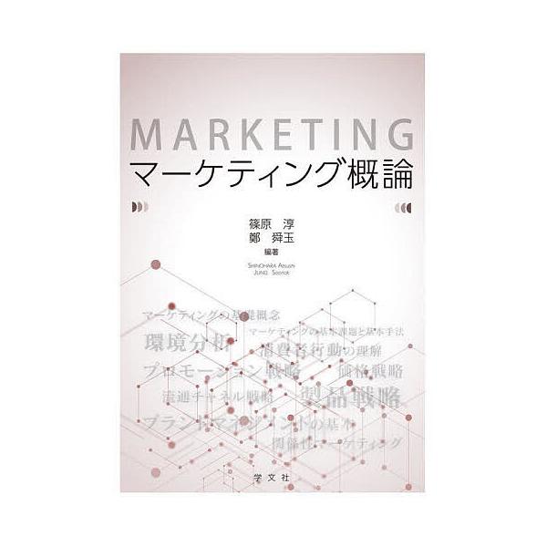 ※商品画像はイメージや仮デザインが含まれている場合があります。帯の有無など実際と異なる場合があります。編著:篠原淳　編著:鄭舜玉出版社:学文社発売日:2023年01月キーワード:マーケティング概論篠原淳鄭舜玉 まーけていんぐがいろん マーケ...