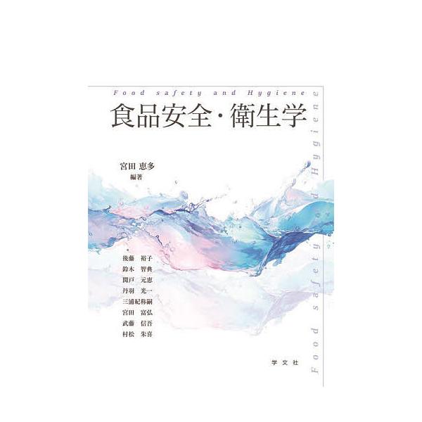 編著:宮田恵多　ほか執筆:後藤裕子出版社:学文社発売日:2023年09月キーワード:食品安全・衛生学宮田恵多後藤裕子 しよくひんあんぜんえいせいがく シヨクヒンアンゼンエイセイガク みやた けいた ごとう ゆうこ ミヤタ ケイタ ゴトウ ユウコ