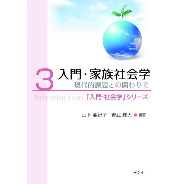 編著:山下亜紀子　編著:吉武理大出版社:学文社発売日:2024年03月シリーズ名等:「入門・社会学」シリーズ ３キーワード:入門・家族社会学現代的課題との関わりで山下亜紀子吉武理大 にゆうもんかぞくしやかいがくげんだいてきかだいとの ニユウ...