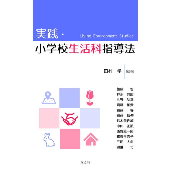 ※商品画像はイメージや仮デザインが含まれている場合があります。帯の有無など実際と異なる場合があります。編著:田村学　ほか執筆:加藤智出版社:学文社発売日:2024年03月キーワード:実践・小学校生活科指導法田村学加藤智 じつせんしようがつこ...
