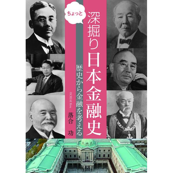 著:落合功出版社:学文社発売日:2024年03月キーワード:ちょっと深掘り日本金融史歴史から金融を考える落合功 ちよつとふかぼりにほんきんゆうしれきしからきんゆう チヨツトフカボリニホンキンユウシレキシカラキンユウ おちあい こう オチアイ コウ