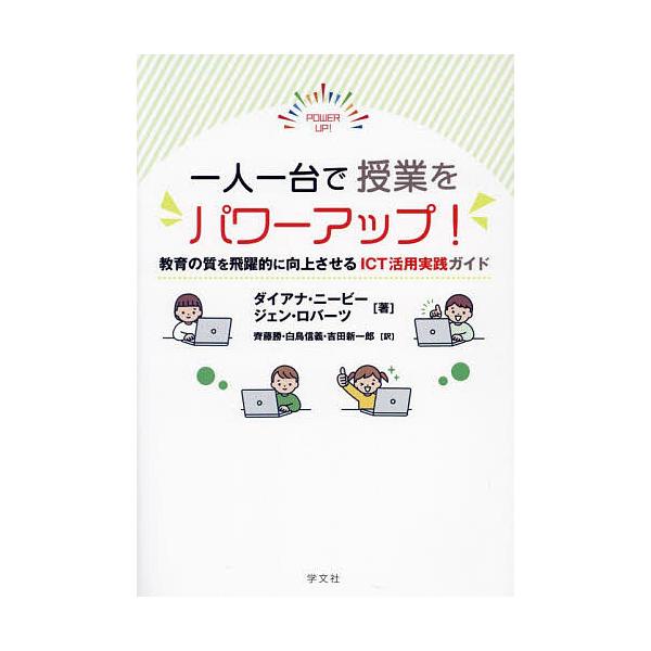 ※商品画像はイメージや仮デザインが含まれている場合があります。帯の有無など実際と異なる場合があります。著:ダイアナ・ニービー　著:ジェン・ロバーツ　訳:齊藤勝出版社:学文社発売日:2024年09月キーワード:一人一台で授業をパワーアップ！教...