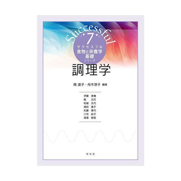 編著:南道子　編著:舟木淳子　ほか執筆:伊藤美穂出版社:学文社発売日:2025年03月シリーズ名等:サクセスフル食物と栄養学基礎シリーズ ７キーワード:調理学南道子舟木淳子伊藤美穂 ちようりがくさくせすふるしよくもつとえいようがくき チヨウ...