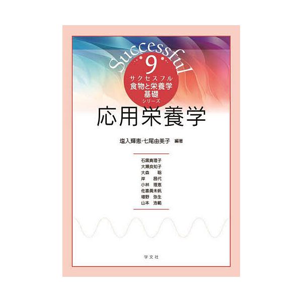 編著:塩入輝恵　編著:七尾由美子　ほか執筆:石黒真理子出版社:学文社発売日:2024年03月シリーズ名等:サクセスフル食物と栄養学基礎シリーズ ９キーワード:応用栄養学塩入輝恵七尾由美子石黒真理子 おうようえいようがくさくせすふるしよくもつ...