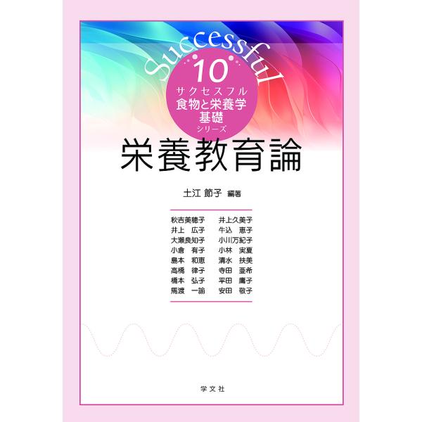編著:土江節子　ほか執筆:秋吉美穂子出版社:学文社発売日:2024年03月シリーズ名等:サクセスフル食物と栄養学基礎シリーズ １０キーワード:栄養教育論土江節子秋吉美穂子 えいようきよういくろんさくせすふるしよくもつとえい エイヨウキヨウイ...
