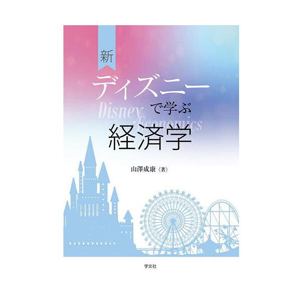 ※商品画像はイメージや仮デザインが含まれている場合があります。帯の有無など実際と異なる場合があります。著:山澤成康出版社:学文社発売日:2025年03月キーワード:新ディズニーで学ぶ経済学山澤成康 しんでいずにーでまなぶけいざいがくでいずに...