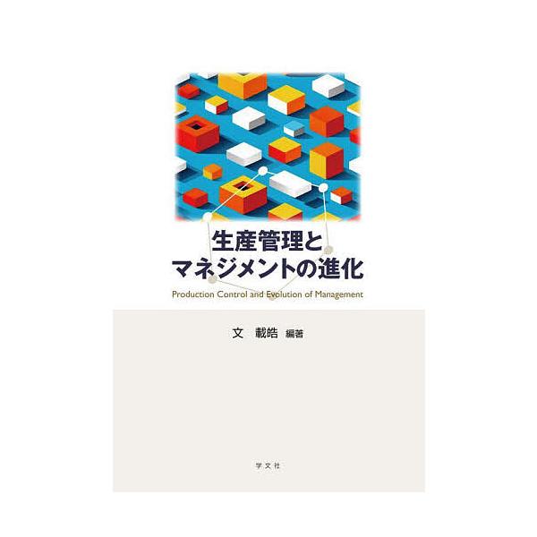 ※商品画像はイメージや仮デザインが含まれている場合があります。帯の有無など実際と異なる場合があります。編著:文載皓出版社:学文社発売日:2025年03月キーワード:生産管理とマネジメントの進化文載皓 せいさんかんりとまねじめんとのしんか セ...