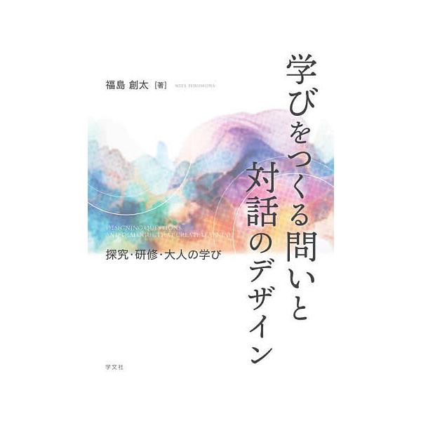 ※商品画像はイメージや仮デザインが含まれている場合があります。帯の有無など実際と異なる場合があります。著:福島創太出版社:学文社発売日:2025年03月キーワード:学びをつくる問いと対話のデザイン探究・研修・大人の学び福島創太 まなびおつく...