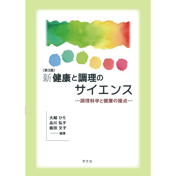 編著:大越ひろ　編著:品川弘子　編著:飯田文子出版社:学文社発売日:2025年01月キーワード:新健康と調理のサイエンス調理科学と健康の接点大越ひろ品川弘子飯田文子 しんけんこうとちようりのさいえんすちようり シンケンコウトチヨウリノサイエ...
