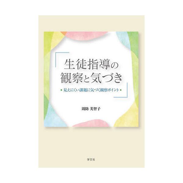 著:周防美智子出版社:学文社発売日:2025年02月キーワード:生徒指導の観察と気づき見えにくい課題に気づく観察ポイント周防美智子 せいとしどうのかんさつときずきみえにくい セイトシドウノカンサツトキズキミエニクイ すおう みちこ スオウ ミチコ