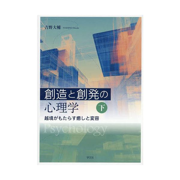※商品画像はイメージや仮デザインが含まれている場合があります。帯の有無など実際と異なる場合があります。著:吉野大輔出版社:学文社発売日:2025年10月キーワード:創造と創発の心理学下吉野大輔 そうぞうとそうはつのしんりがく２ ソウゾウトソ...