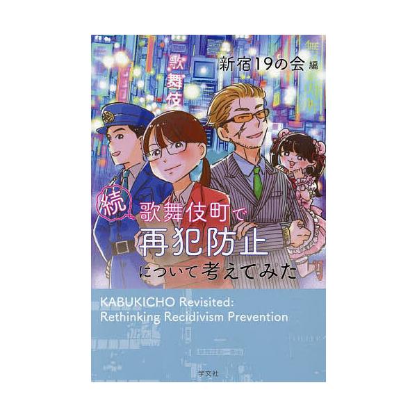 ※商品画像はイメージや仮デザインが含まれている場合があります。帯の有無など実際と異なる場合があります。編:新宿１９の会出版社:学文社発売日:2025年10月キーワード:歌舞伎町で再犯防止について考えてみた続新宿１９の会 かぶきちようでさいは...