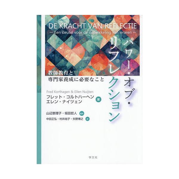 ※商品画像はイメージや仮デザインが含まれている場合があります。帯の有無など実際と異なる場合があります。著:フレット・コルトハーヘン　著:エレン・ナイツェン　監訳:山辺恵理子出版社:学文社発売日:2026年05月キーワード:パワー・オブ・リフ...