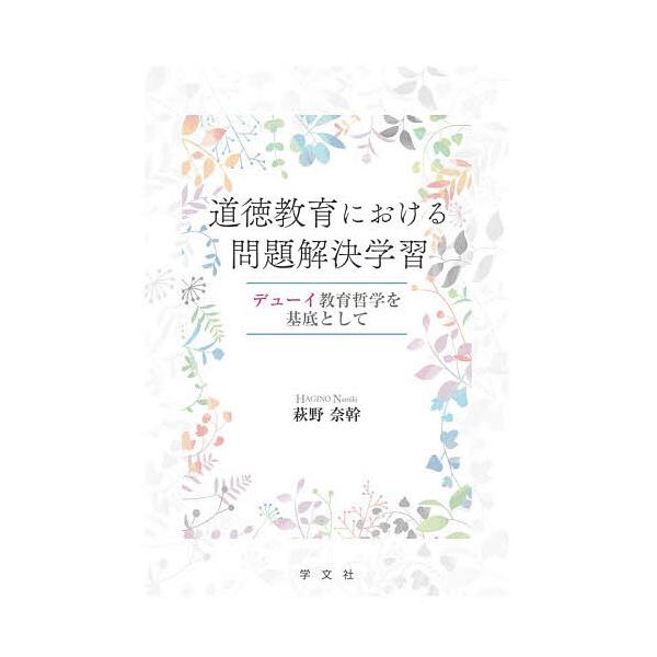 ※商品画像はイメージや仮デザインが含まれている場合があります。帯の有無など実際と異なる場合があります。著:萩野奈幹出版社:学文社発売日:2026年01月キーワード:道徳教育における問題解決学習デューイ教育哲学を基底として萩野奈幹 どうとくき...