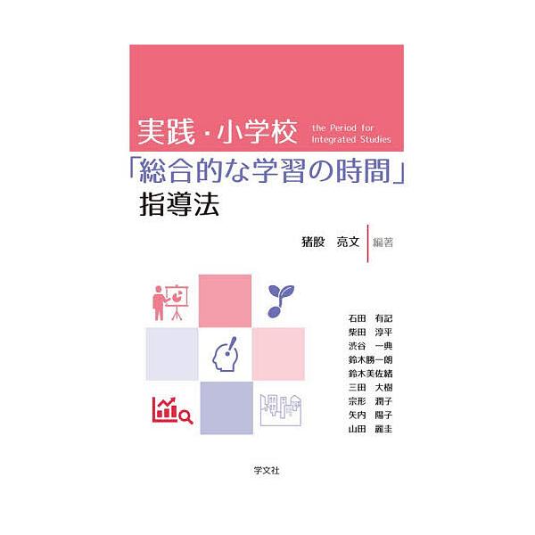※商品画像はイメージや仮デザインが含まれている場合があります。帯の有無など実際と異なる場合があります。編著:猪股亮文　ほか執筆:石田有記出版社:学文社発売日:2026年03月キーワード:実践・小学校「総合的な学習の時間」指導法猪股亮文石田有...