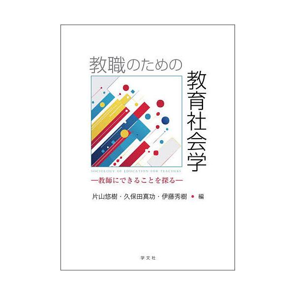※商品画像はイメージや仮デザインが含まれている場合があります。帯の有無など実際と異なる場合があります。編:片山悠樹　編:久保田真功　編:伊藤秀樹出版社:学文社発売日:2026年03月キーワード:教職のための教育社会学教師にできることを探る片...