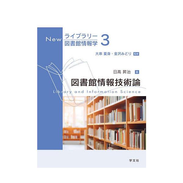 ※商品画像はイメージや仮デザインが含まれている場合があります。帯の有無など実際と異なる場合があります。著:日高昇治出版社:学文社発売日:2026年04月シリーズ名等:Newライブラリー図書館情報学 ３キーワード:図書館情報技術論日高昇治 と...